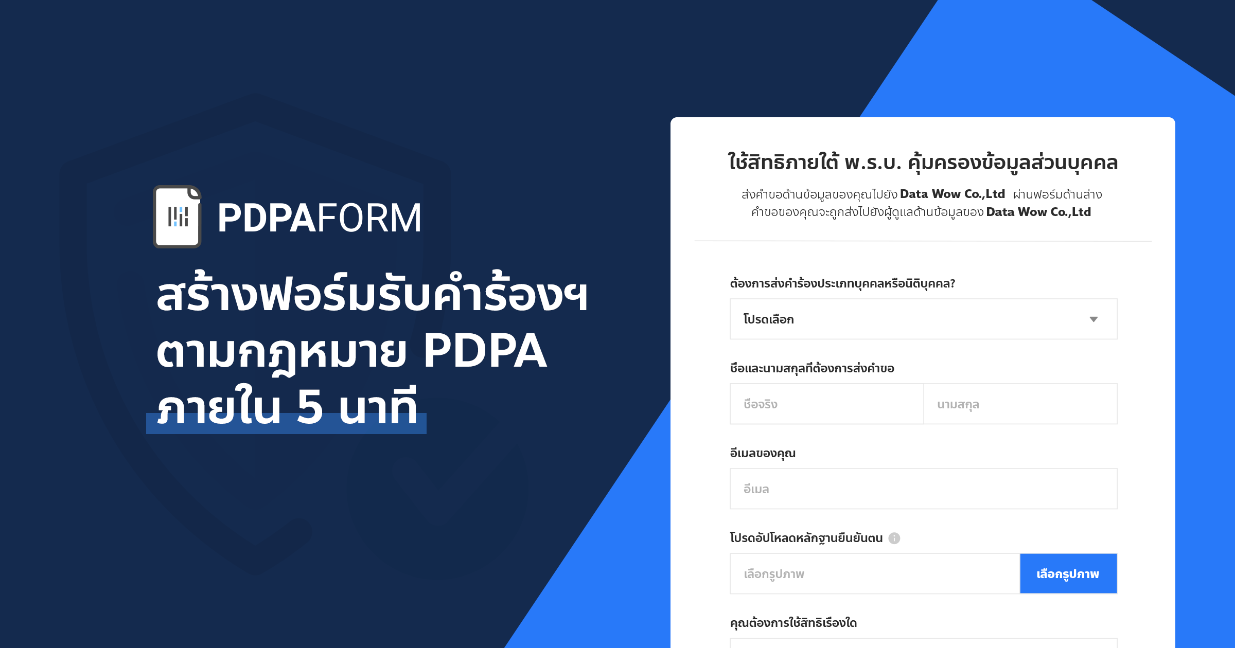 Data Wow Co., Ltd. - แบบฟอร์มใช้สิทธิทางข้อมูลส่วนตัว PDPA